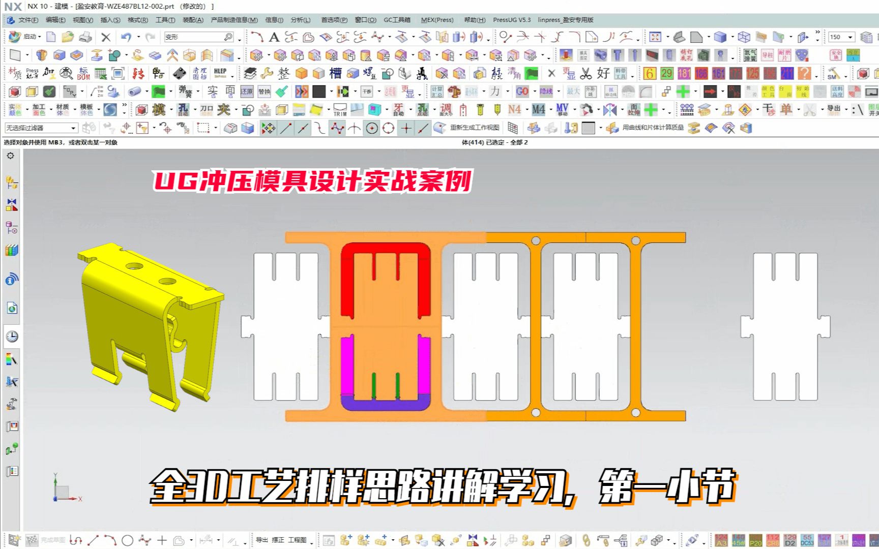 UG冲压模具设计实例教程:全3D工艺排样思路讲解学习,第一小节