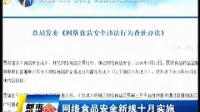 网络食品安全新规将于2016年10月起实施