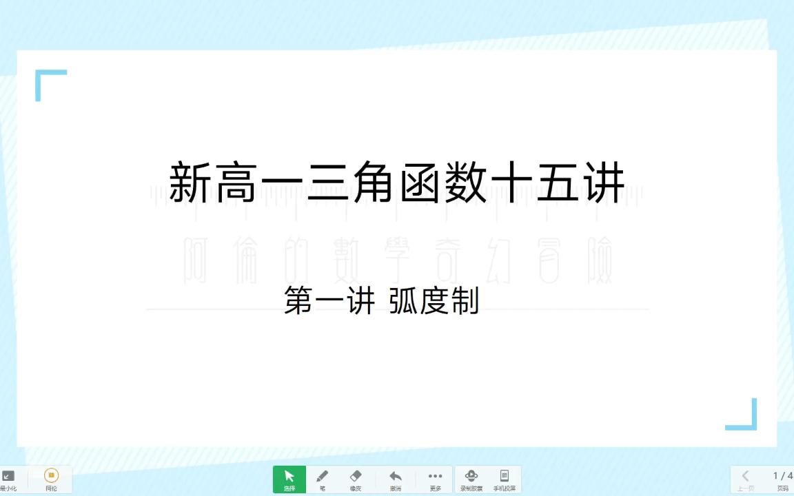【新高一三角函数十五讲】第一讲 弧度制