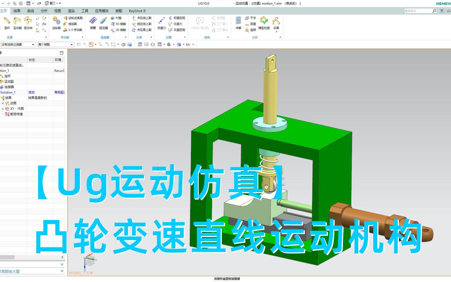 UG运动仿真3D接触实例教程——凸轮变速直线运动机构!