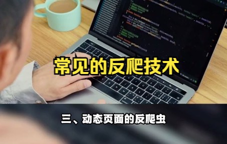 【python爬虫技巧】常见的反爬技术是网络爬虫和反爬虫三种实用技术,...