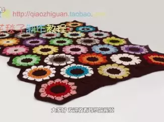 [巧织馆]零基础毛线编织教学110期:大拼花花毯子