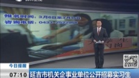 延吉市机关企事业单位公开招募实习生 新闻早报 170307