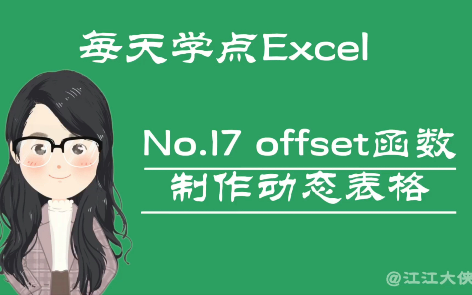 Excel函数之offset 函数制作动态表格