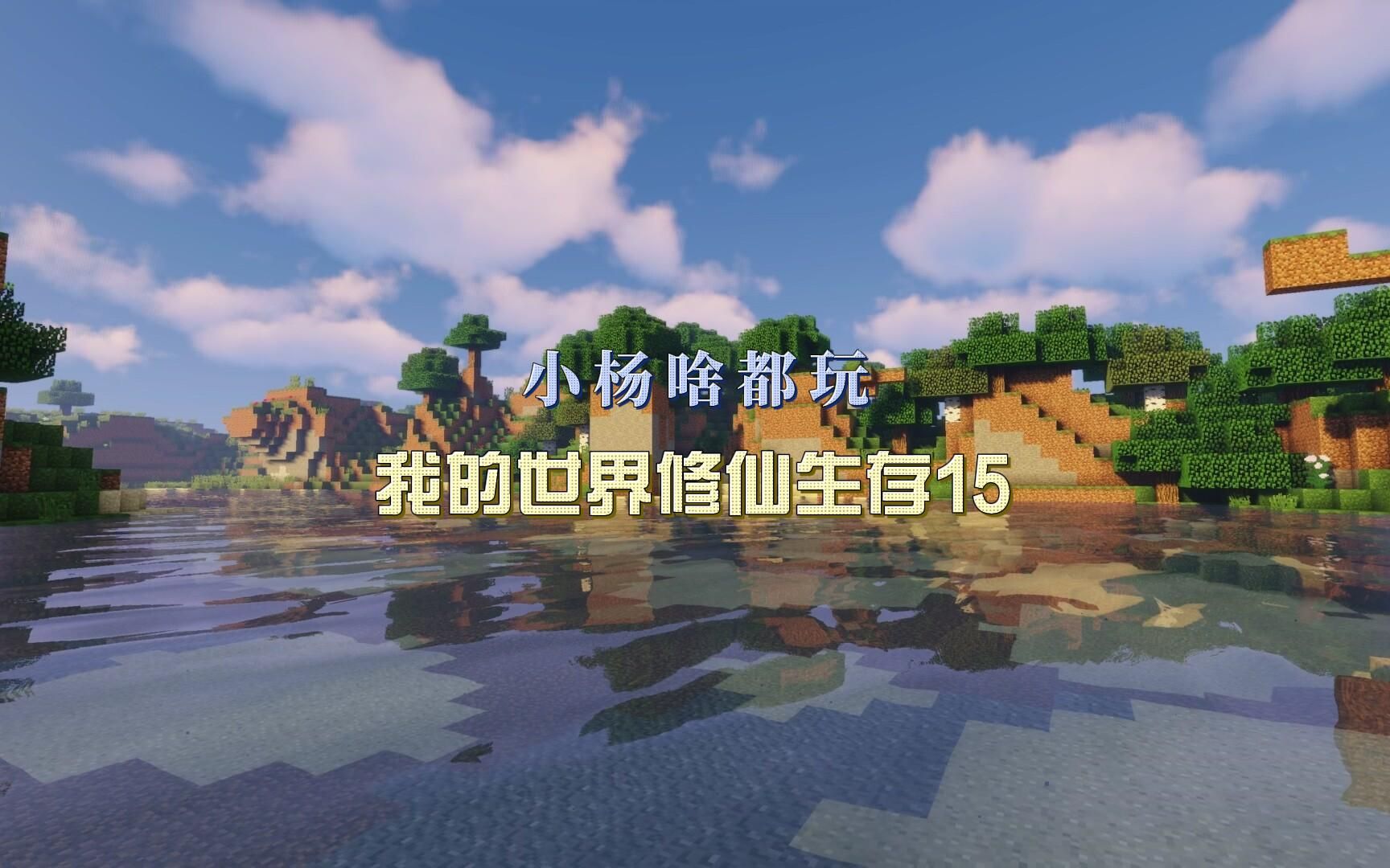 我的世界修真生存15,五行剑嘎嘎厉害,嘎嘎帅气