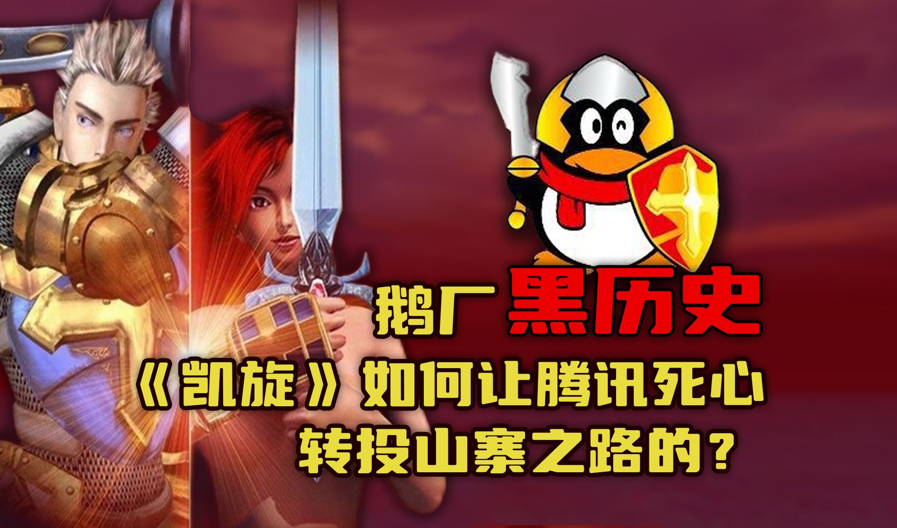 鹅厂黑历史,21年前《凯旋》是如何让腾讯死心转投山寨之路的?