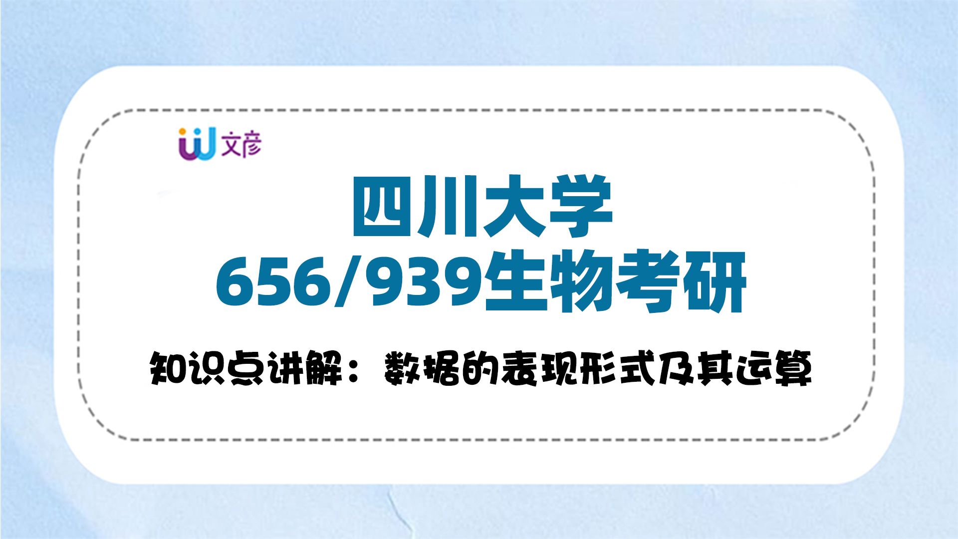 【川大生物考研】初试课程 /四川大学656生物学/939生物化学与分子...