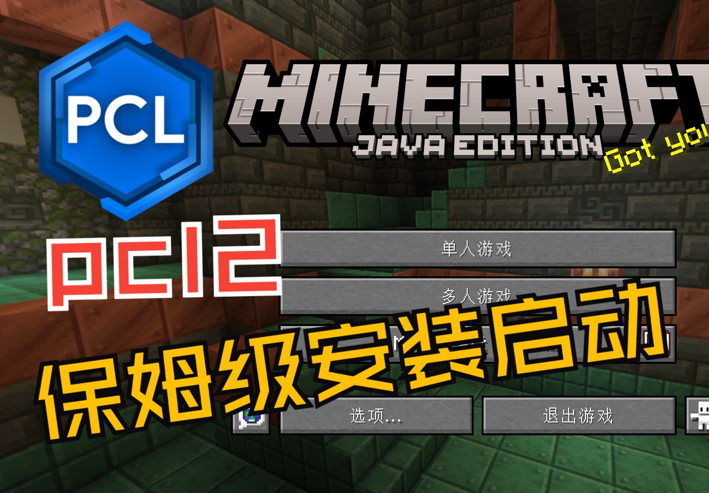 ...pcl2的安装和启动游戏教程,直接告别网易!_哔哩哔哩bilibili_我的世界...