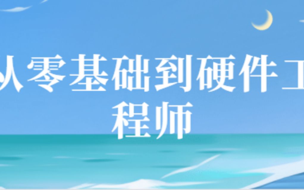 从零基础到硬件工程师