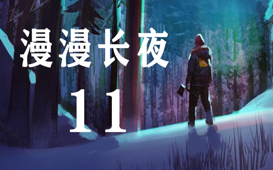 【喵心】漫漫长夜#11 驼鹿背包成功做出来!千难万险杀狼到达高山镇!