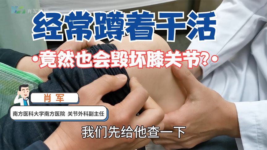 为什么蹲着干活会伤害膝关节?经常下蹲的朋友,请牢记医生的建议