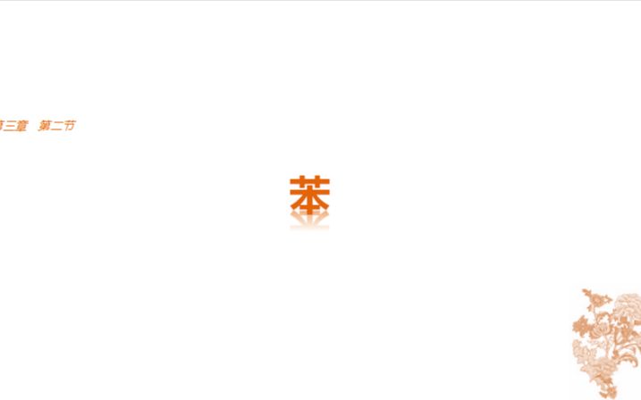 【化学微课】苯+高一化学