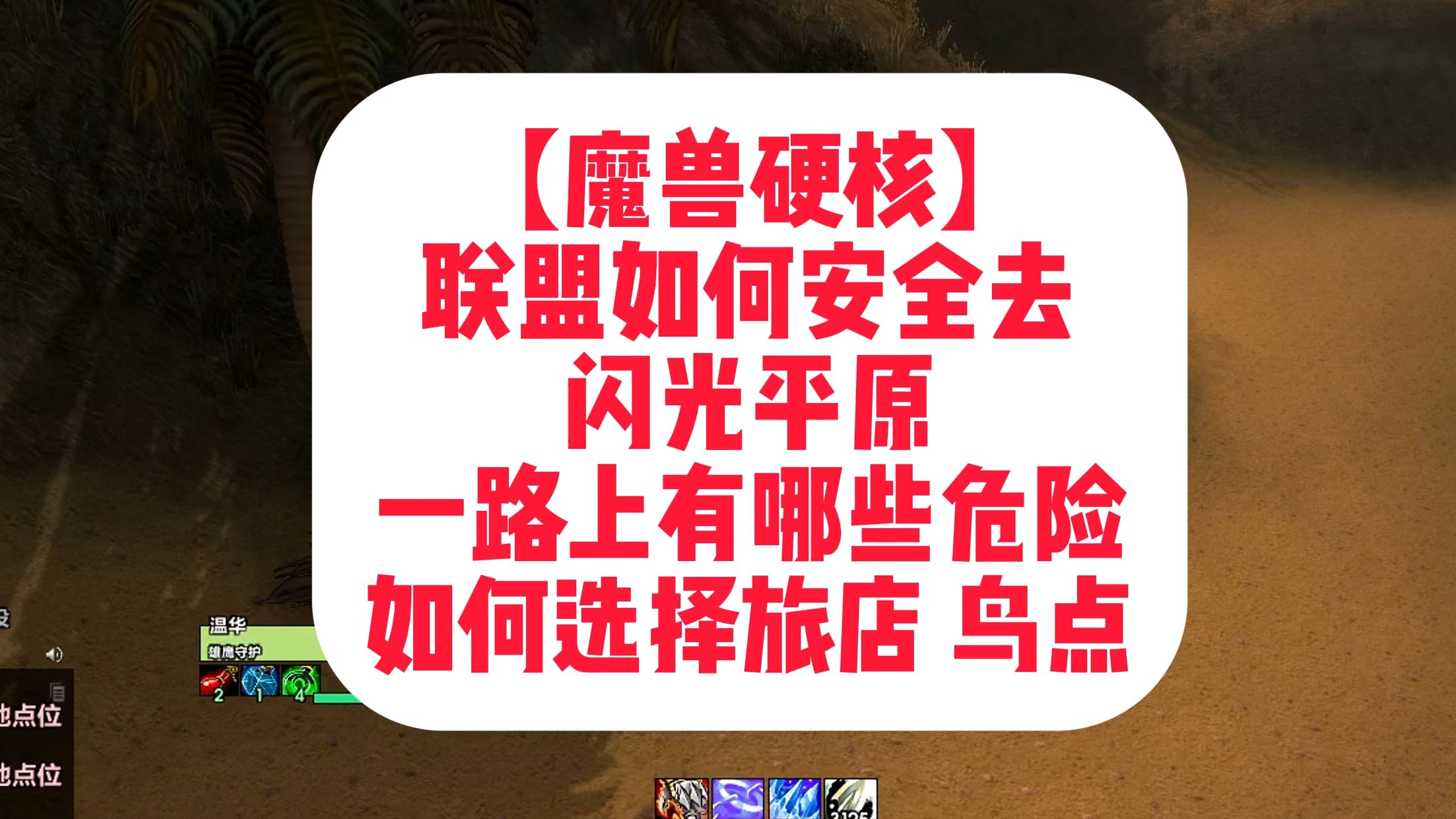...去 闪光平原 一路上有哪些危险 如何选择旅店 鸟点_魔兽世界怀旧服