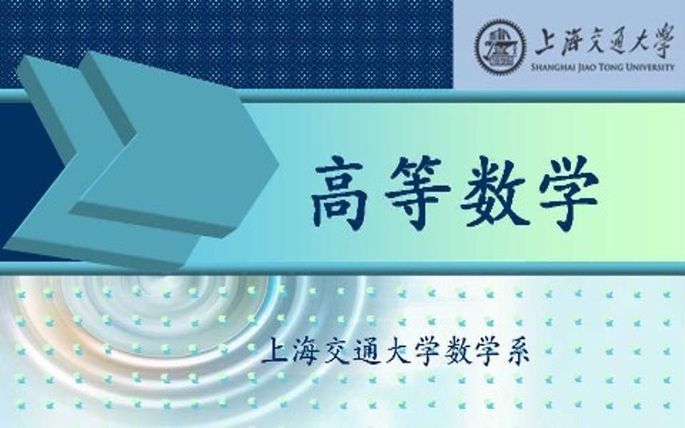 【高等数学】-上海交通大学-乐经良-国家级精品课-全169课