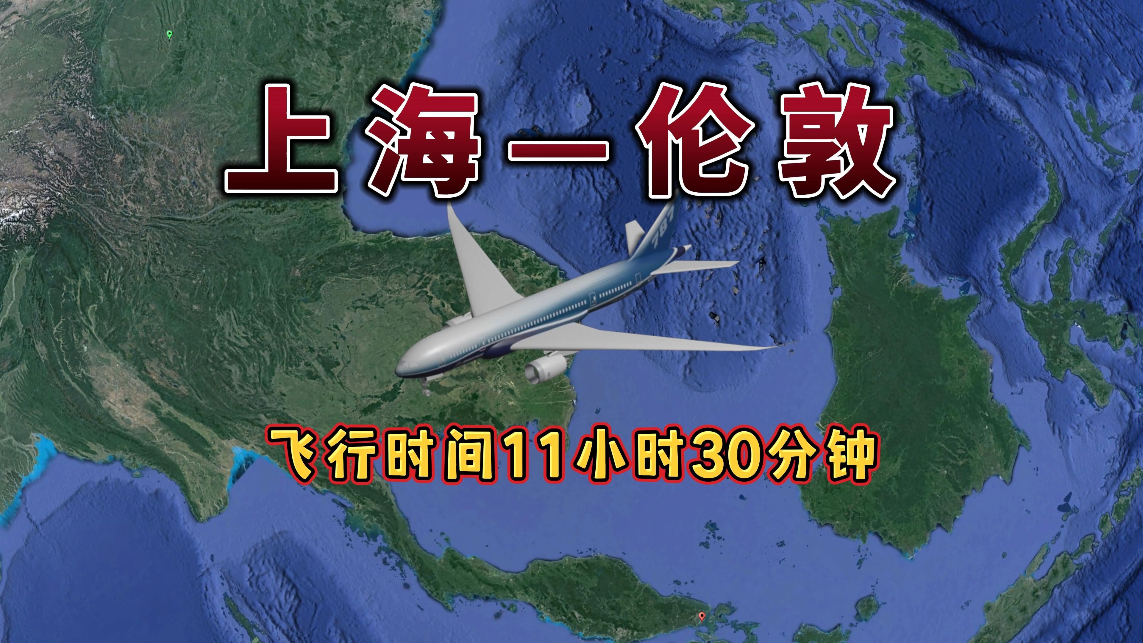 上海飞往英国伦敦,航线距离9273km,预计飞行时间11小时30分钟
