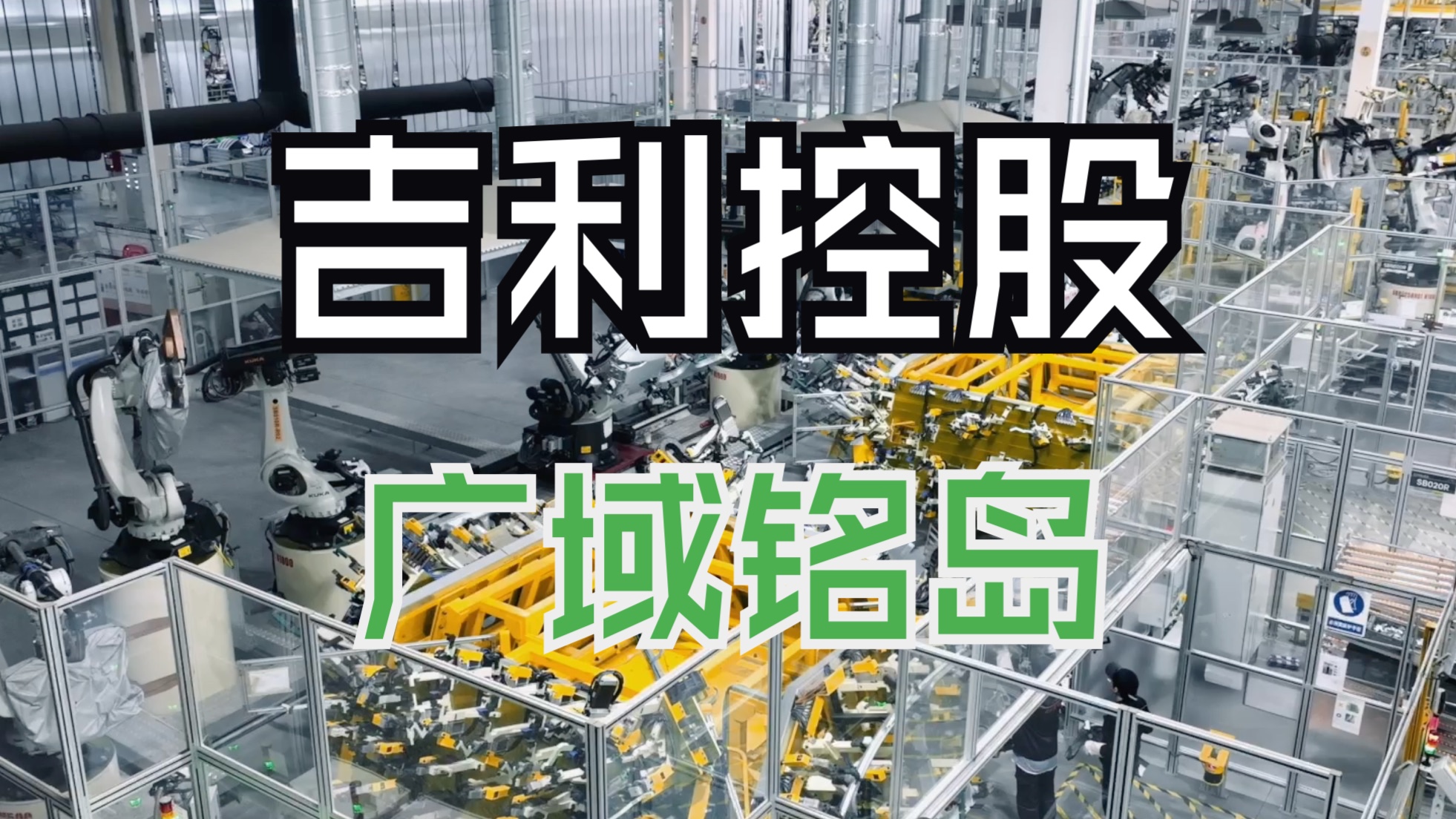 ...| 广域铭岛】汽车制造如何数智化?广域铭岛以数字科技引领行业跃迁!
