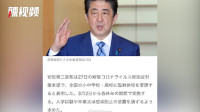 最新消息!日本政府决定从3月2日起,全国从小学到高中放假