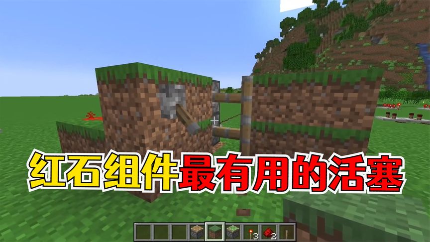 我的世界:适合新手的超实用红石组件,粘性活塞可以拽动方块!