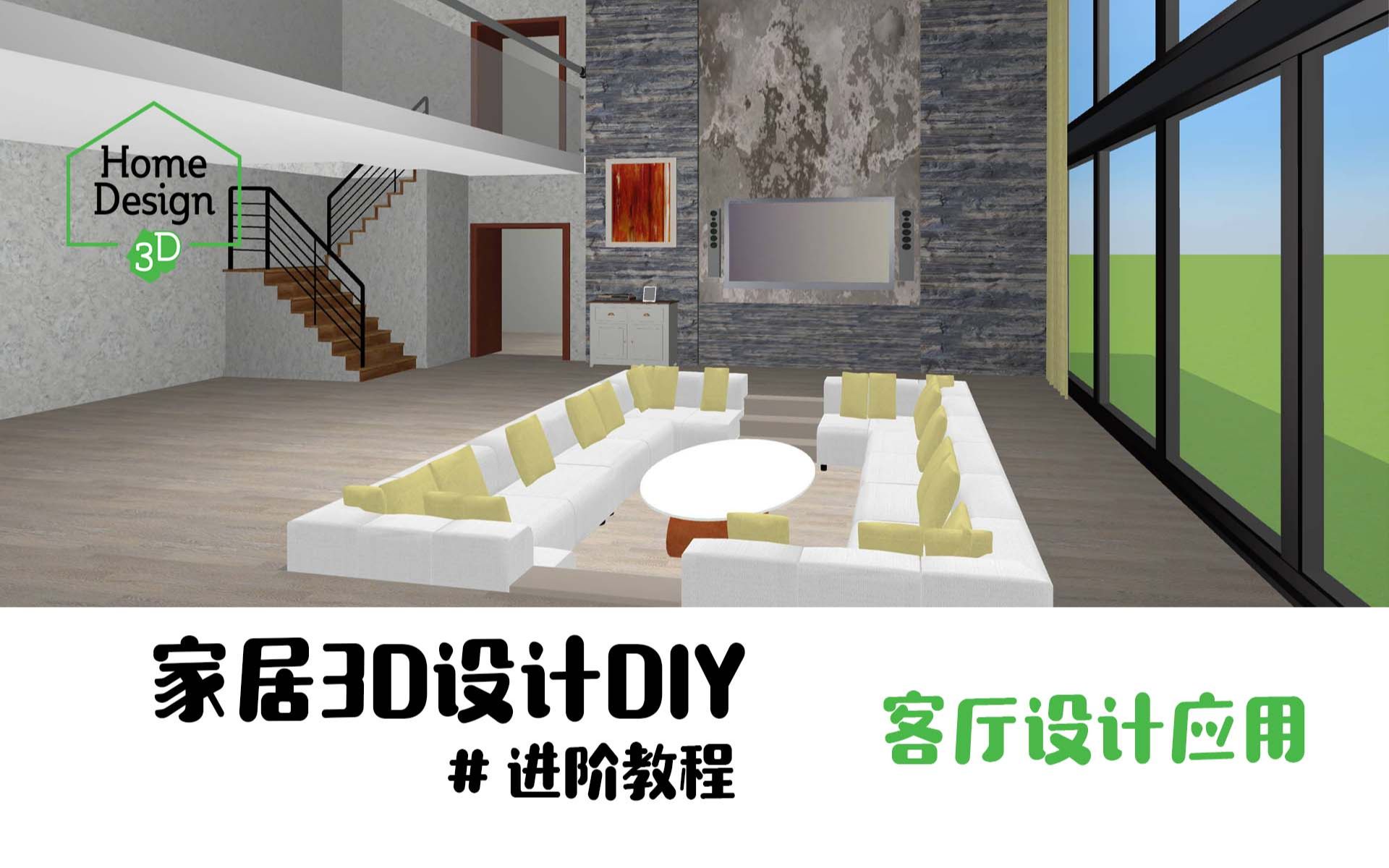 家居3D设计DIY进阶教程第16期 - 客厅设计应用