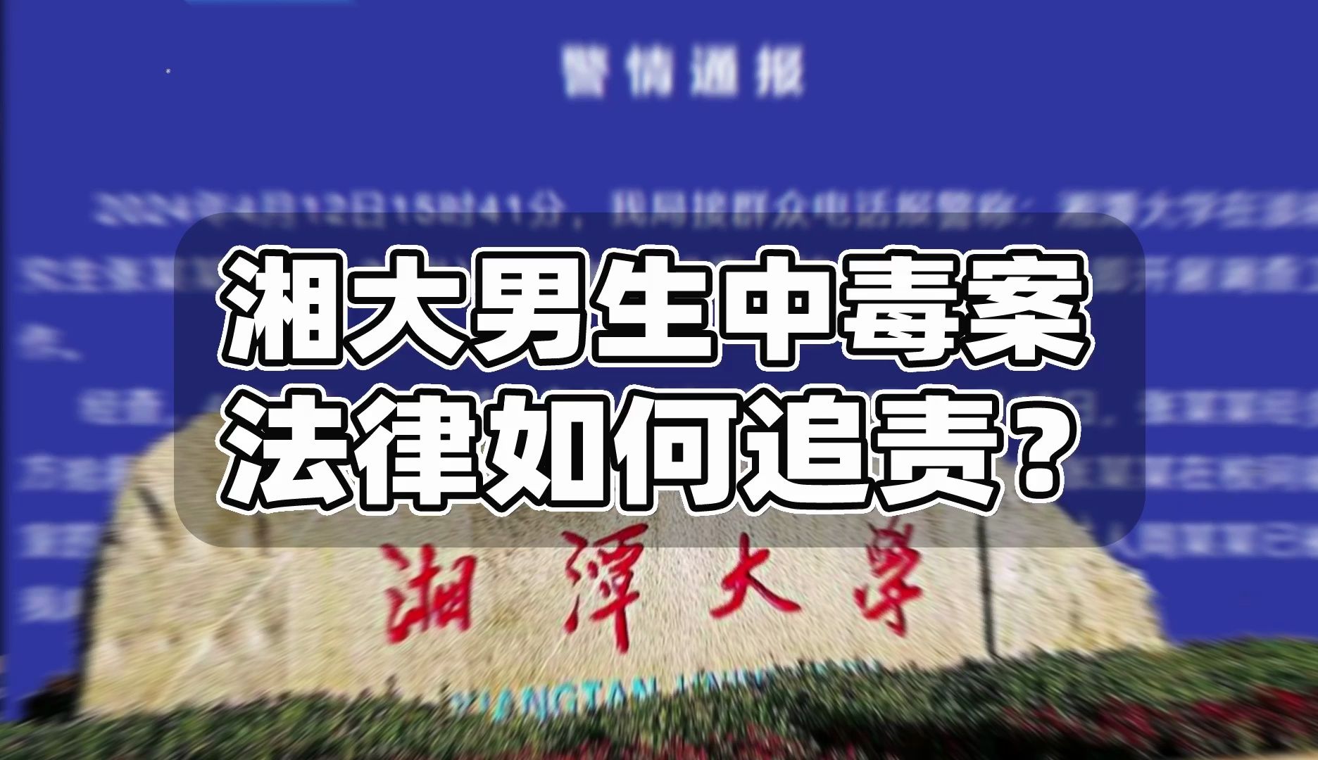 湘潭大学投毒案如何追责?投毒最高判死刑,造谣涉侮辱诽谤罪