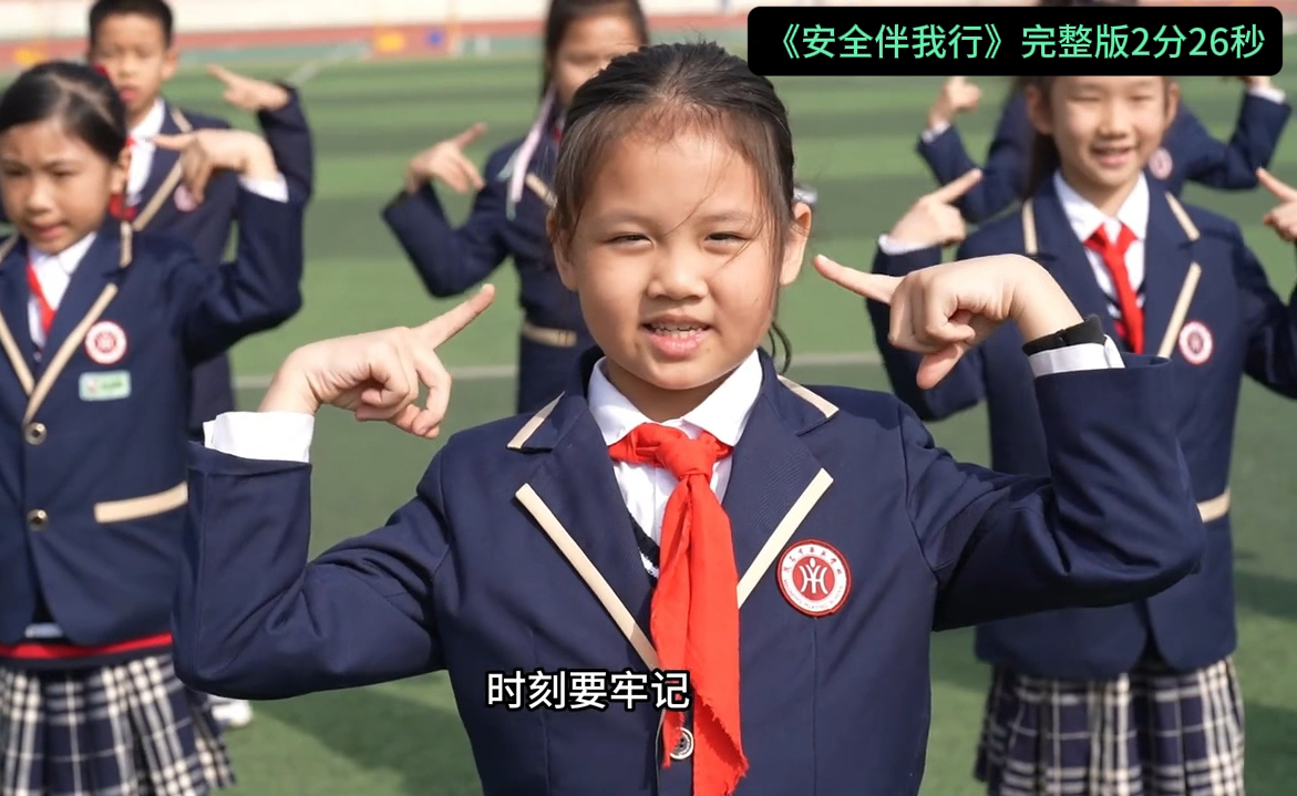 校园安全教育手势舞《安全伴我行》