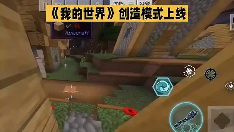 《我的世界》创造模式上线