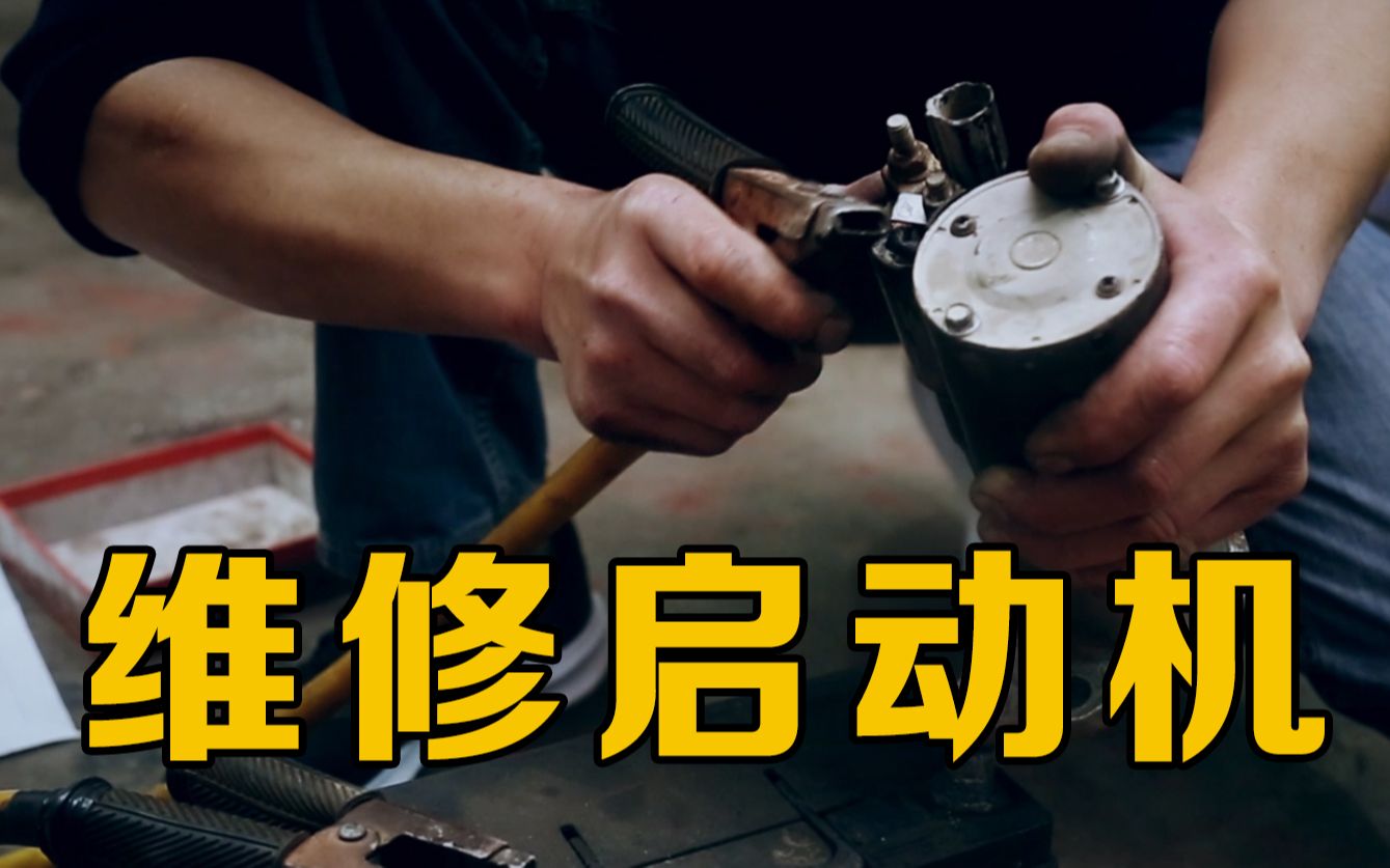 一位山西的车主,启动机坏了不想换总成,把它邮到邯郸让我来维修