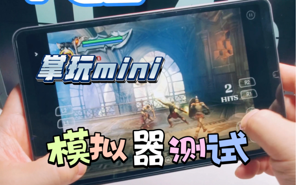最近很火的小平板,能玩什么模拟器游戏?