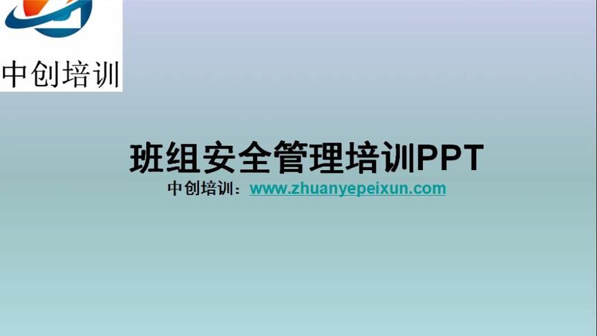 全面班长安全管理培训PPT