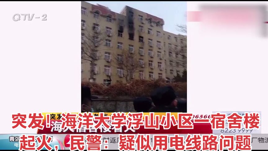 突发!海洋大学浮山小区一宿舍楼起火,民警:疑似用电线路问题