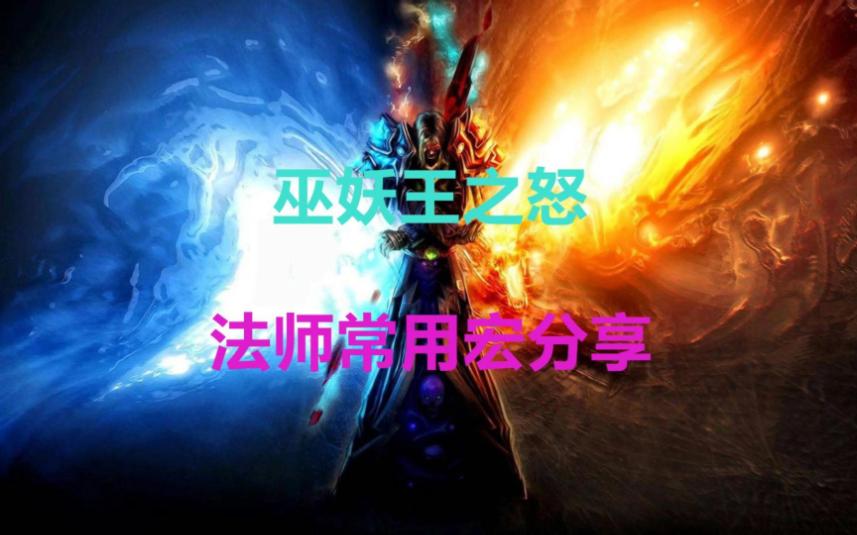 巫妖王之怒 法师通用宏分享 魔兽世界怀旧服WLK FS_网络游戏热门视频