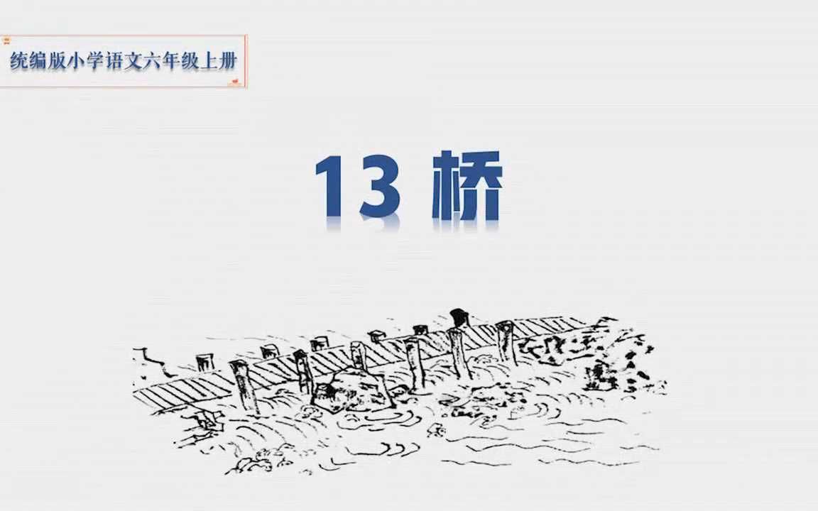 《桥》六年级上册优质课教学视频课件教案