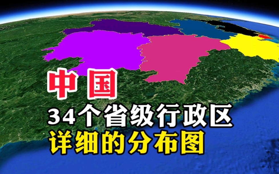 中国,34个省级行政区,详细的分布图