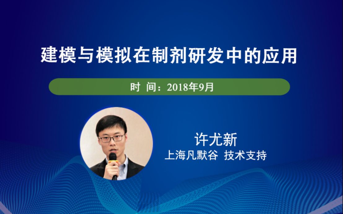 建模与模拟在制剂研发中的应用-凡默谷