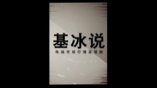 基冰说-AMD最新CPU动态 inter该怎么应对?