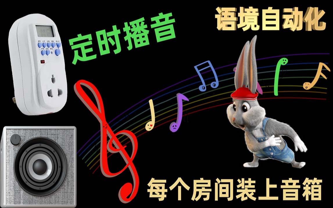 【语境自动化】把简化的校园广播系统装回家,定时插座是关键。