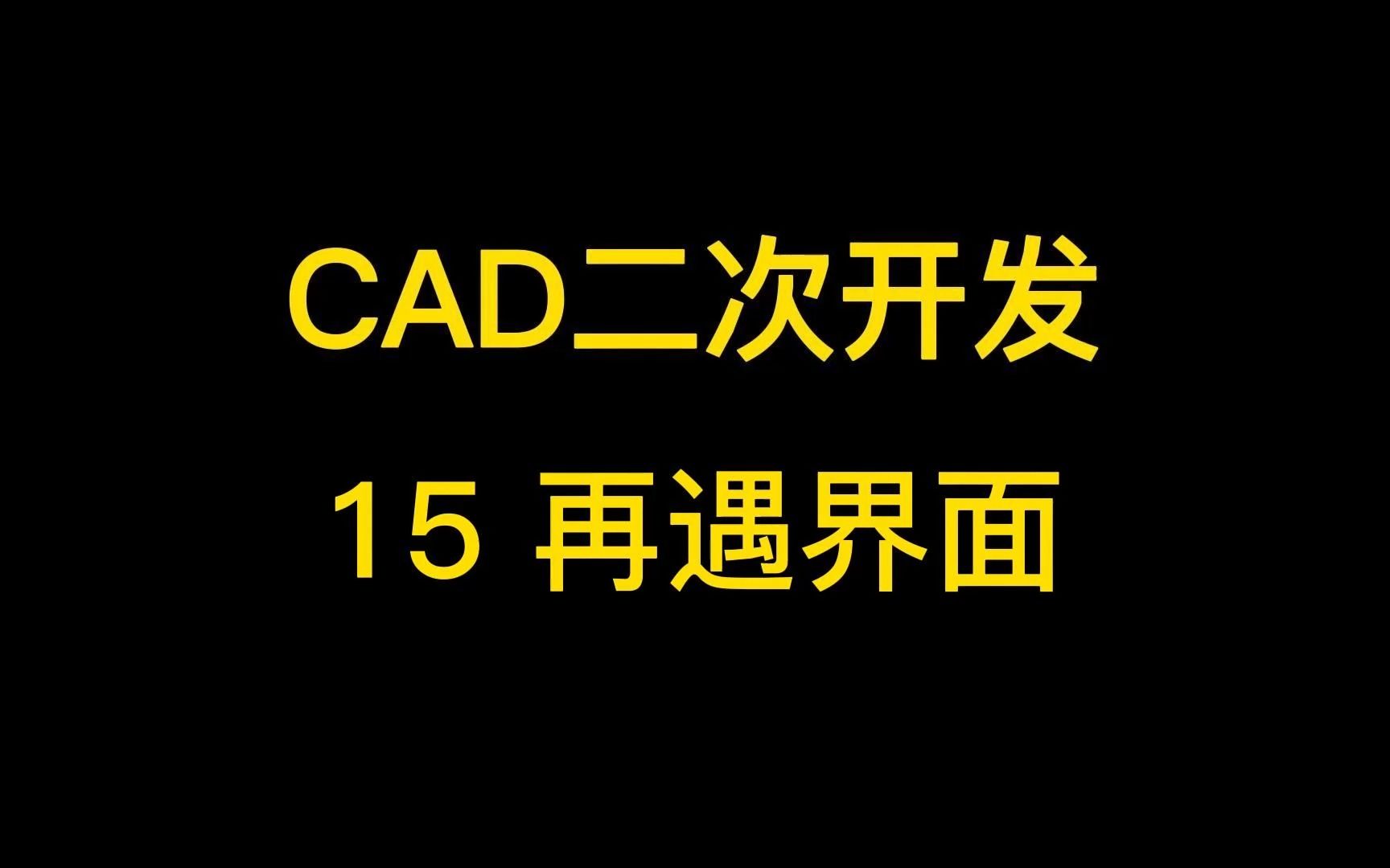 CAD二次开发-15再遇界面