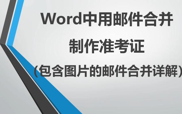 Word中用邮件合并制作准考证(包含图片的邮件合并)