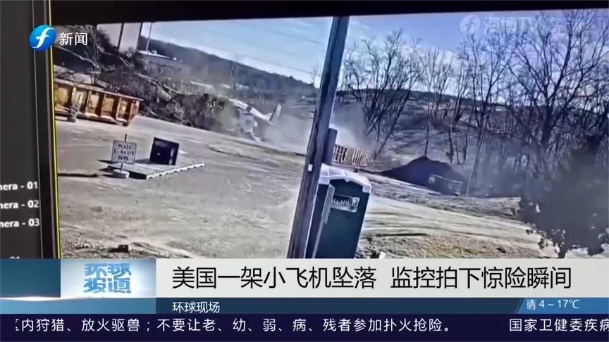 美国一架小飞机坠落,监控拍下惊险瞬间!|环球报道