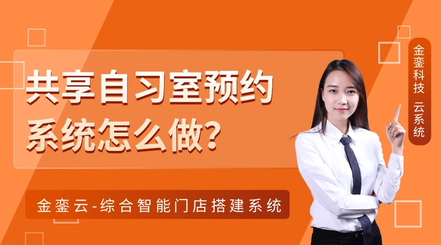共享自习室预约系统怎么做?门店解决方案