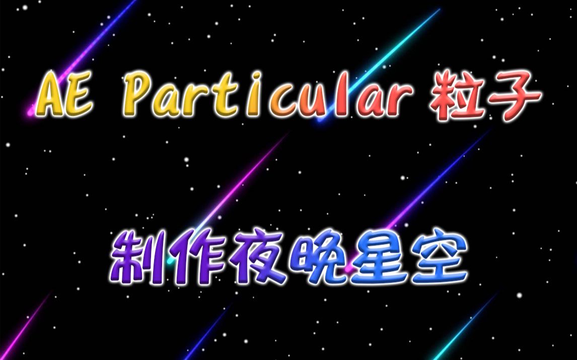 AE particular制作夜晚星星