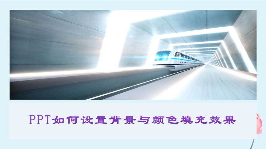PPT如何设置背景和颜色填充效果,帮你的幻灯片更加靓丽