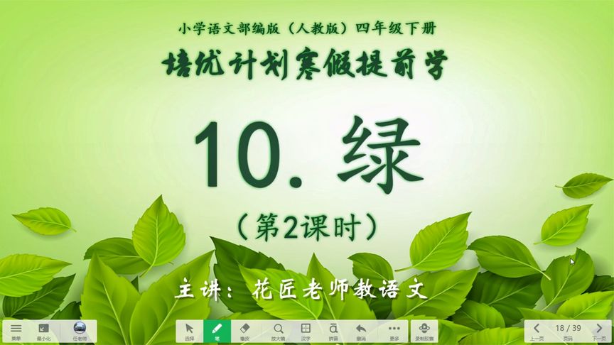 寒假和老师一起学新课,培优计划四年级语文下册提前学第26讲:绿