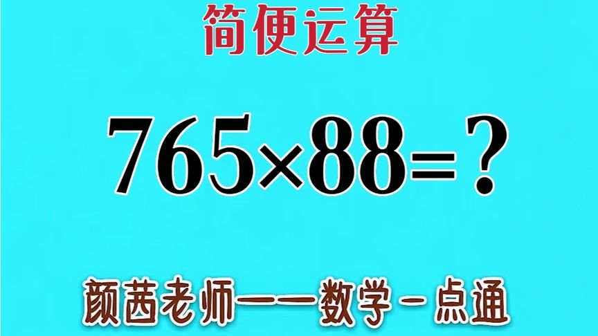 简便运算:765×88巧妙拆分这个方法简便快捷直接口算