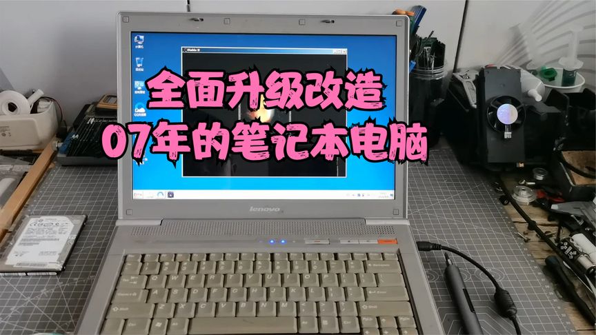 一百多块钱升级07年的笔记本电脑,单核改双核全面升级再利用。