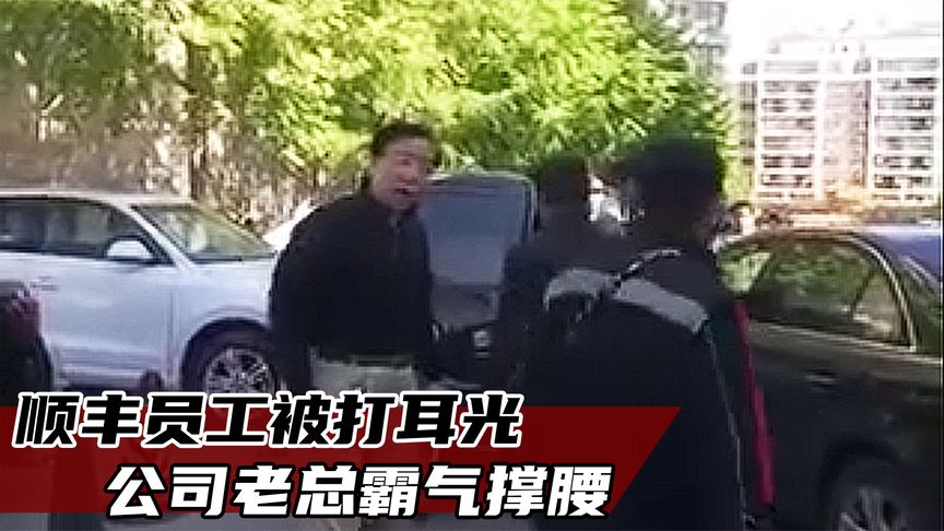 顺丰快递员被打耳光,老总霸气回应,不追究到底我直接辞职!