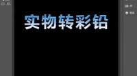 PS教程实物转彩铅效果