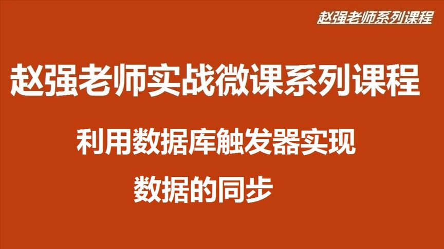 【赵强老师】利用数据库触发器实现数据的同步