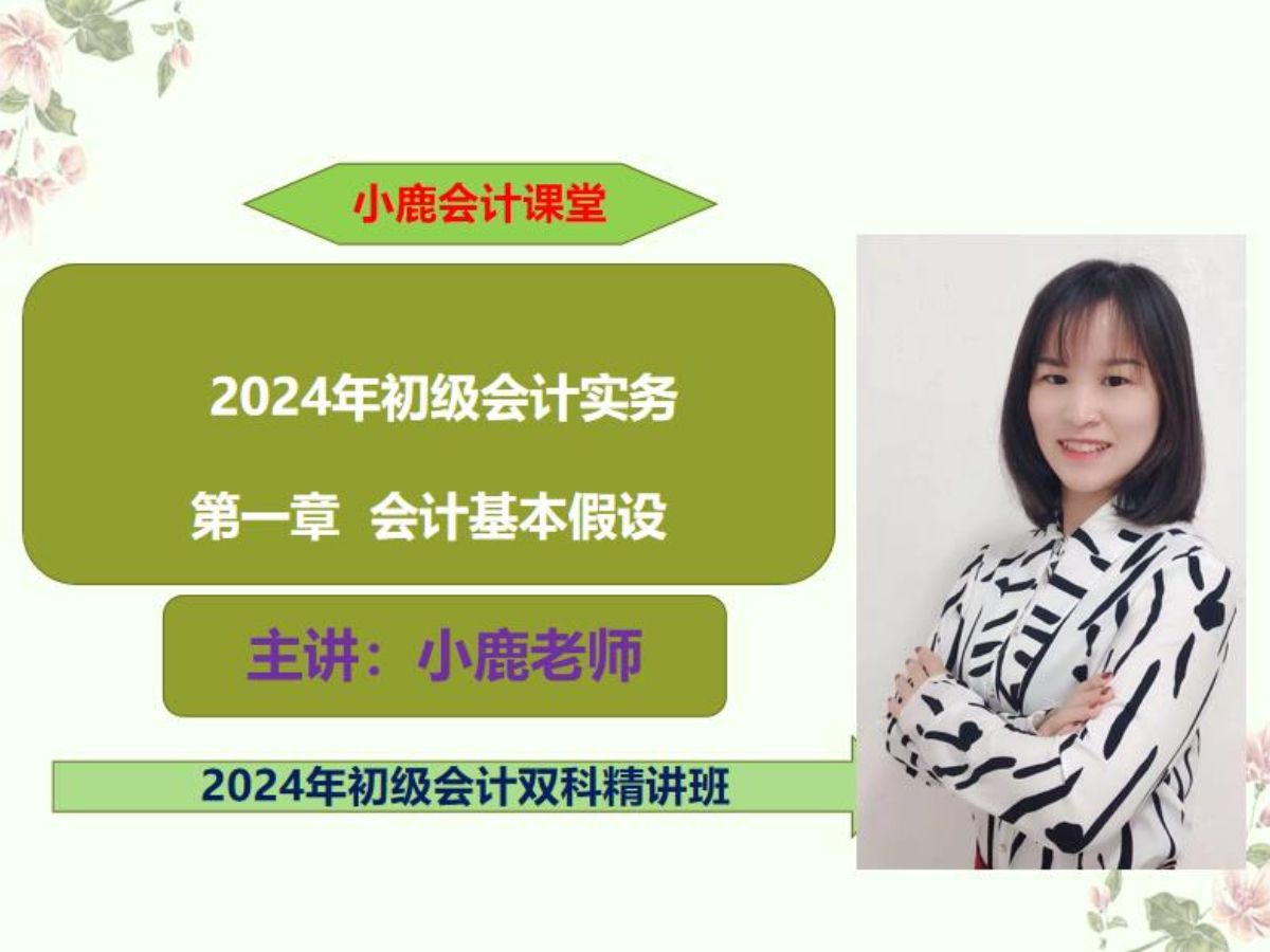 第4集 第一章 会计基本假设