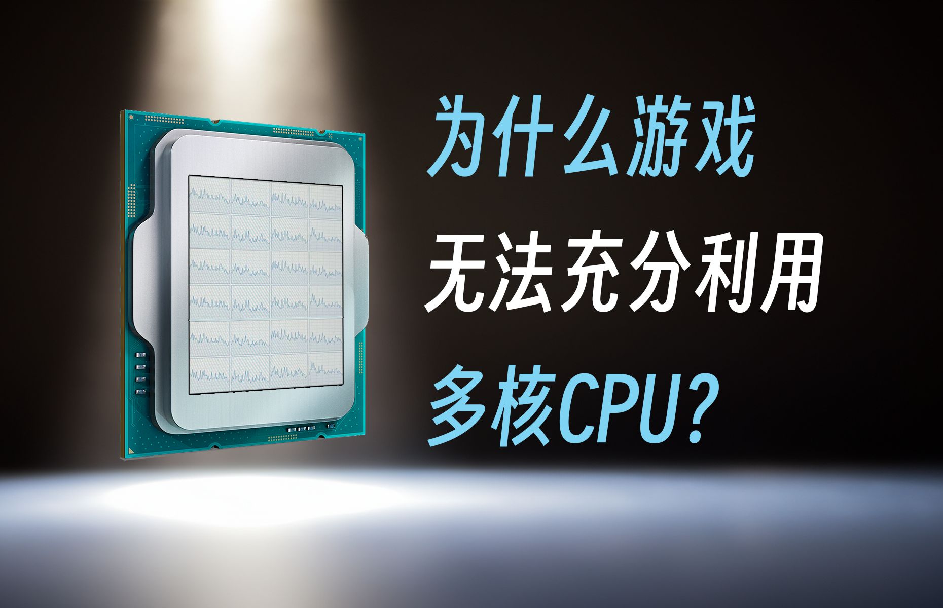 为什么游戏能吃满显卡却吃不满多核CPU